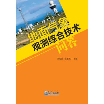 地面气象观测综合技术问答