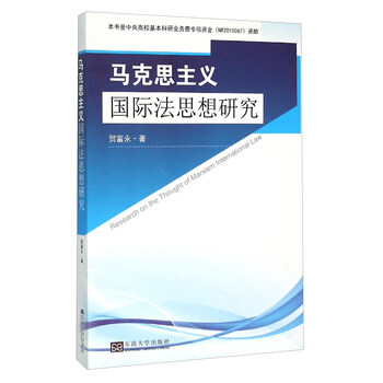 马克思主义国际法思想研究
