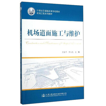 机场道面施工与维护