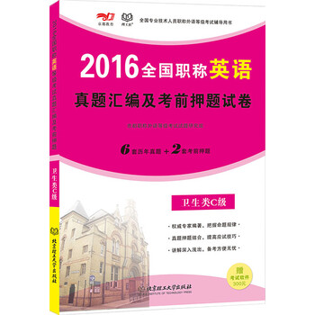 2016年全国职称英语真题汇编及考前押题试卷·卫生类C级