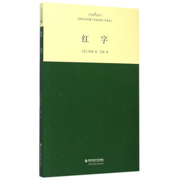 红字(全译本)/外国文学经典名家名译