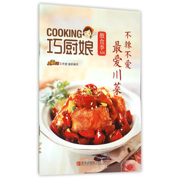 不辣不爱*爱川菜/巧厨娘微食季