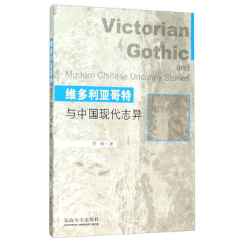 维多利亚哥特与中国现代志异