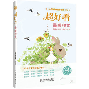 超好看：最暖作文(优枢学堂出品)