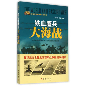 铁血鏖兵大海战/世界反法西斯战争全纪实