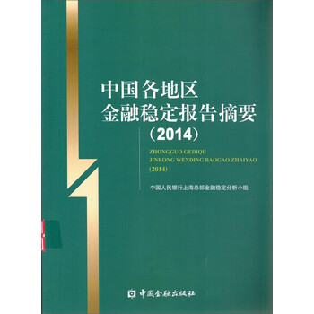  中国各地区金融稳定报告摘要（2014）9787504975751