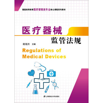 医疗器械监管法规