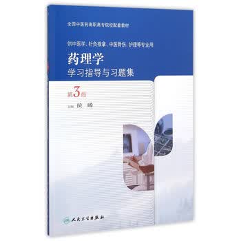 药理学　学习指导与习题集（第3版）