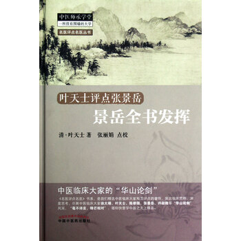 景岳全书发挥(精)/名医评点名医丛书
