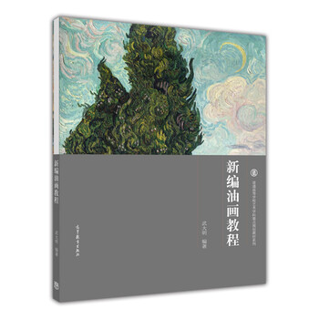 新编油画教程9787040401851-