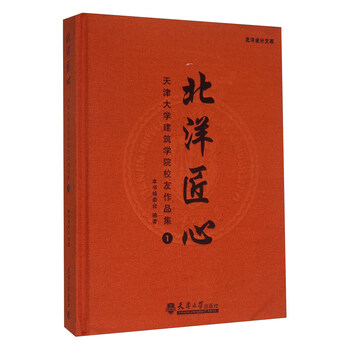 北洋匠心：天津大学建筑学院校友作品集1