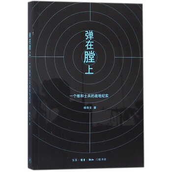 弹在膛上(一个维和士兵的战地纪实)