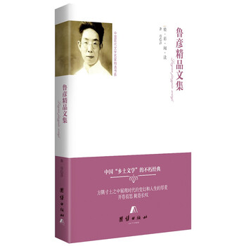 中国现代文学名家精选书系 鲁彦精品文集