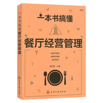 一本书搞懂餐厅经营管理