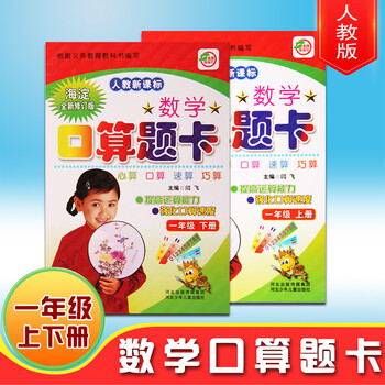 每日10分钟口算题卡一二三四五六年级上下册人教版小学数学练习册口算卡 心算速算巧算天天练 一年级上册+下册