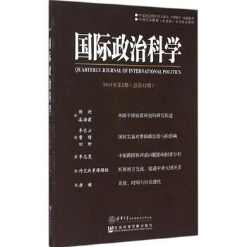 国际政治科学2015年第2期(总第42期)