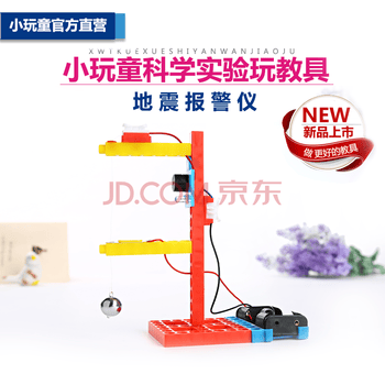 小学生科学实验玩具儿童 幼儿园手工diy材料科技小制作创意实验玩具套 地震报警器