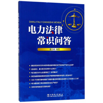 电力法律常识问答