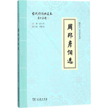周邦彦词选