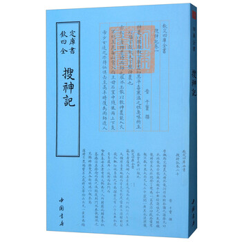 钦定四库全书——搜神記9787514918946