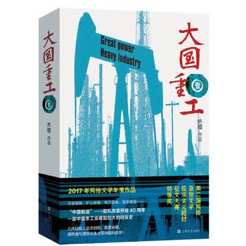 大国重工·壹 硬核工业大作，荣获第五届中国政府出版奖，首届天马文学奖获奖作品，中国重工业的澎湃创业史