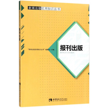 报刊出版/新闻出版实用知识丛书