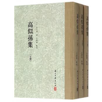 高似孙集(上中下)(精)