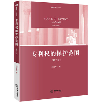 专利权的保护范围（第2版）