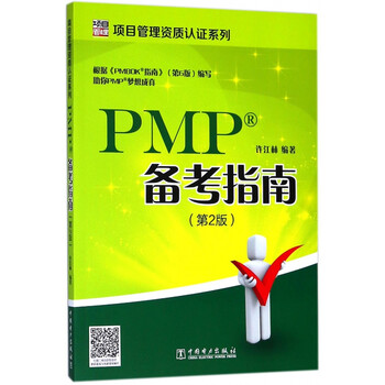 PMP备考指南(第2版)/项目管理资质认证系列