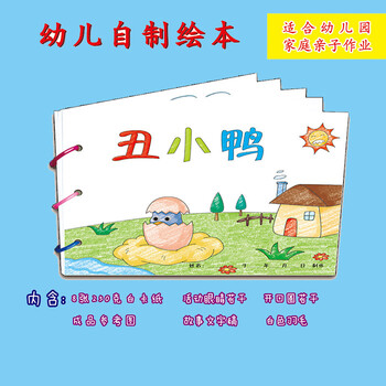 儿童手工自制绘本A4白卡涂色贴纸书宝宝幼儿园手工diy故事图书制作亲子材料包 丑小鸭