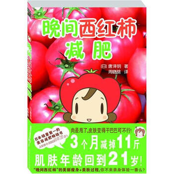 晚间西红柿减肥 饮食健康书法 科学法 、健康减肥