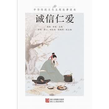 诚信仁爱/中华传统文化主题故事读本