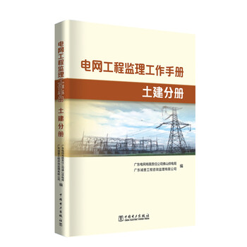 电网工程监理工作手册土建分册