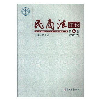 民商法评论：第六卷(2017)/法律 / 商法/书籍