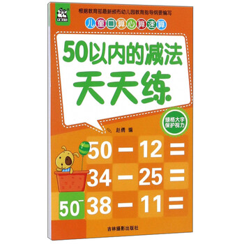 50以内的减法天天练/儿童口算心算速算