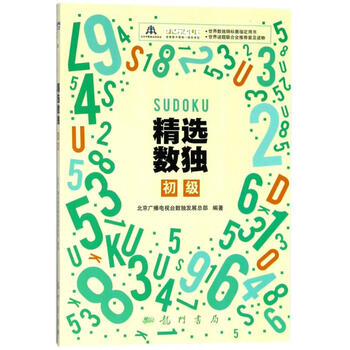 初级/精选数独