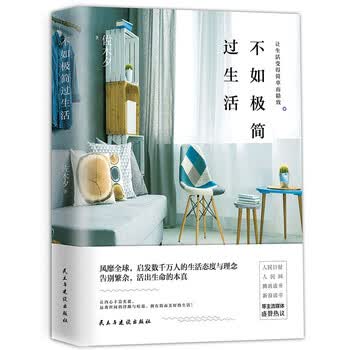 正版 不如极简过生活（精装）9787513921176