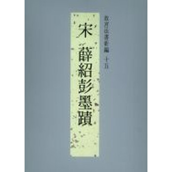 法书新编十五-宋薛绍彭墨迹