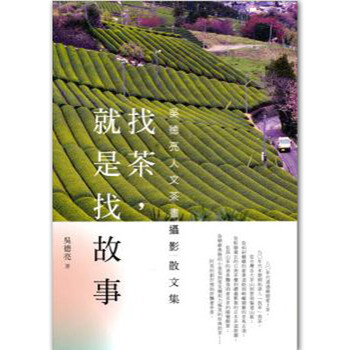 找茶，就是找故事 台版原版图书籍茶之道文化