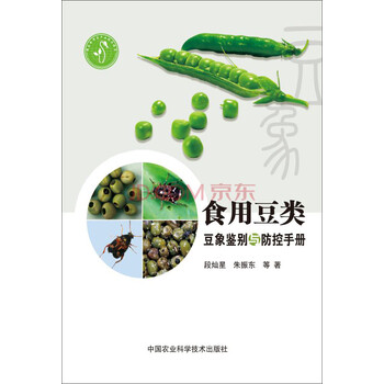 食用豆类豆象鉴别及防控手册