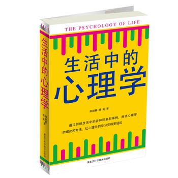 {正版新书}生活中的心理学9787538856132