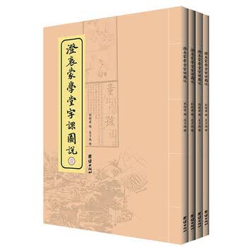 澄衷蒙学堂字课图说（套装1-4册）