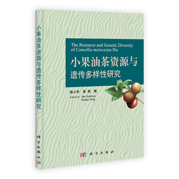 [按需印刷] 小果油茶资源与遗传多样性研究