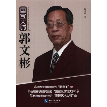   国宝大师郭文斌9787513026543知识产权