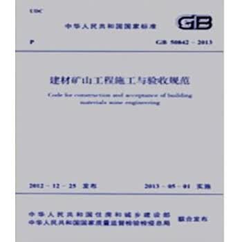 GB50842-2013建材矿山工程施工与验收规范