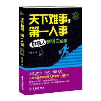 天下难事第一人事(职场人都明白的事)