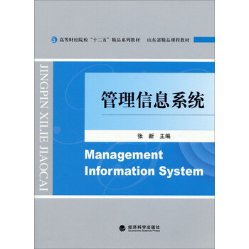 管理信息系统9787514147407经济科学张新主编