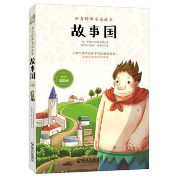 故事国 : 全彩插图版