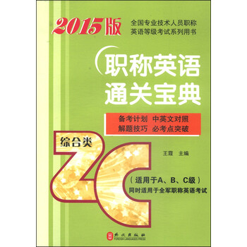 职称英语通关宝典（综合类 2015版）