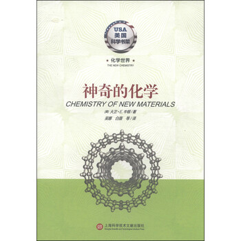 美国科学书架·化学世界：神奇的化学